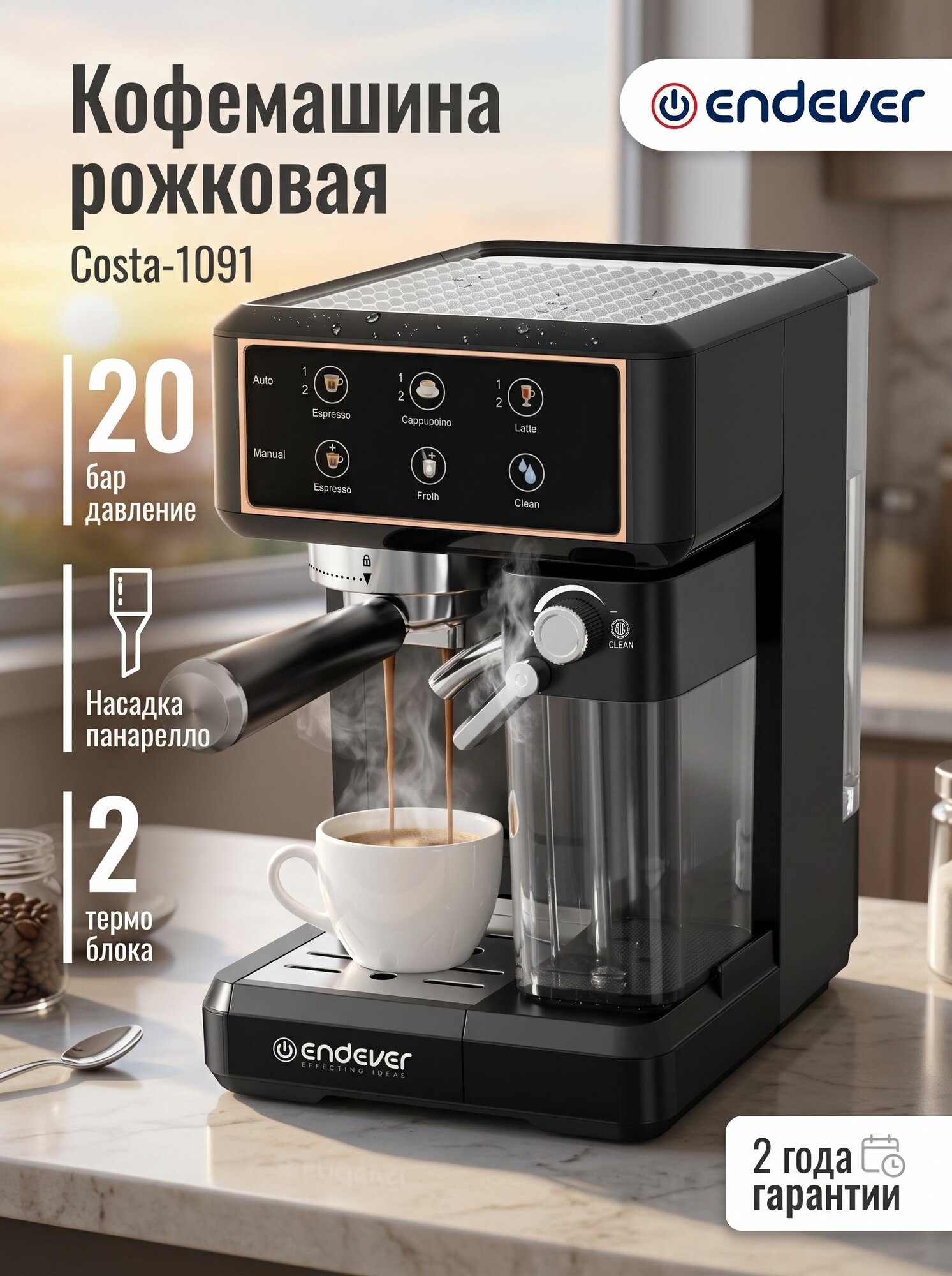 Кофеварка рожковая электрическая с капучинатором, автоотключением и подогревом для кофе 20 бар / 1350 Вт ENDEVER COSTA-1091