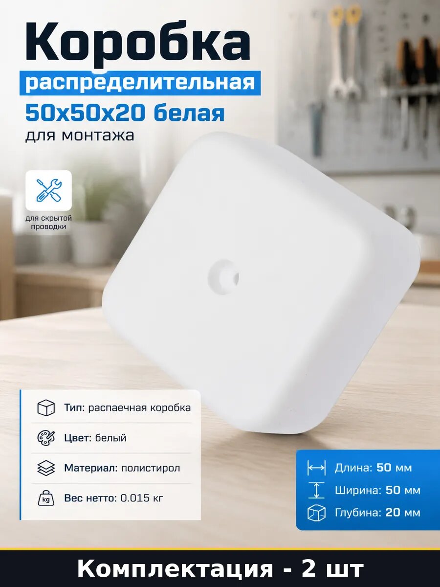 Распаечная коробка наружная 50х50х20 белая комплект 2 шт