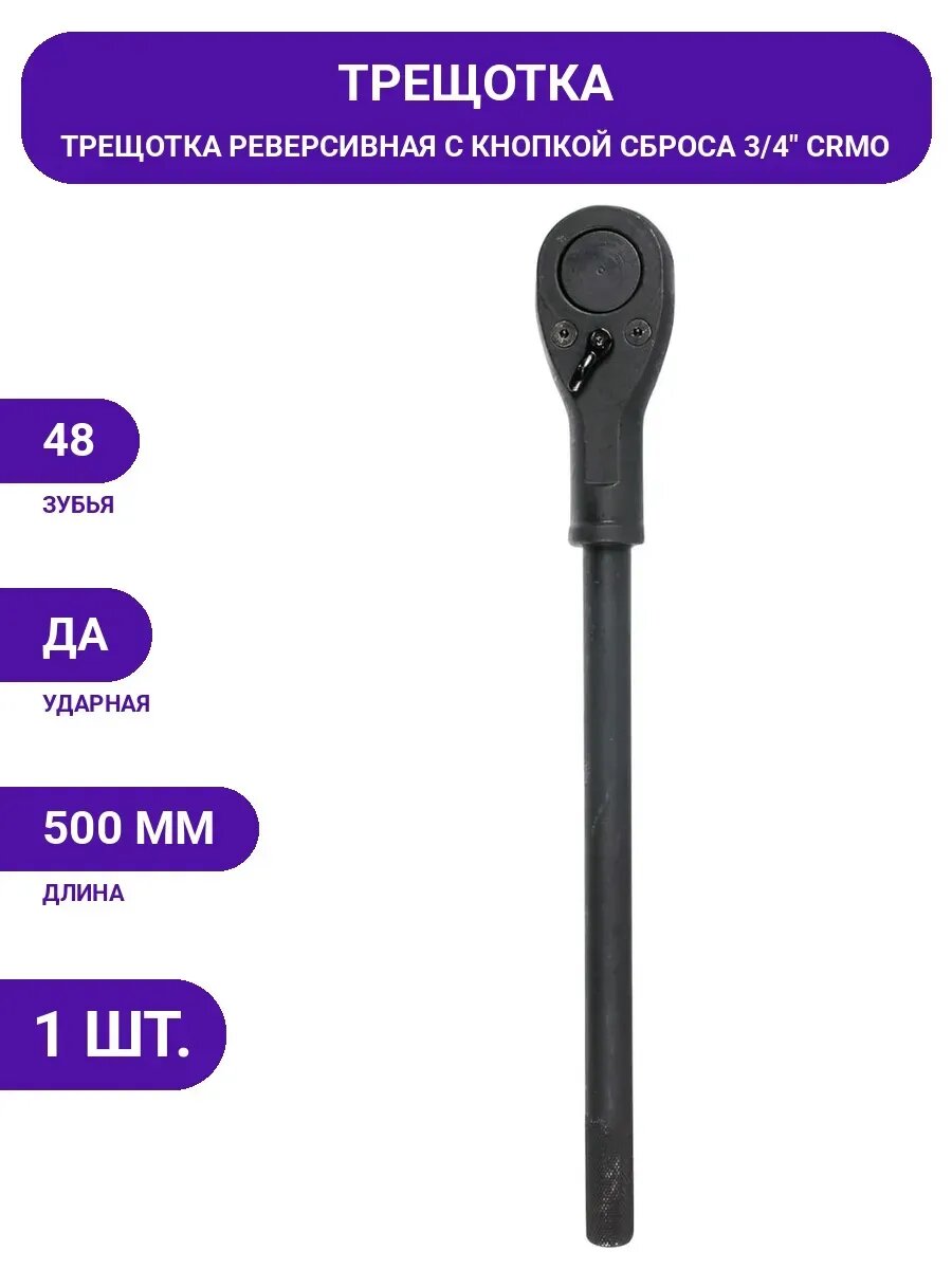 Ударная трещотка Rockforce 3/4", 48-зубцовая