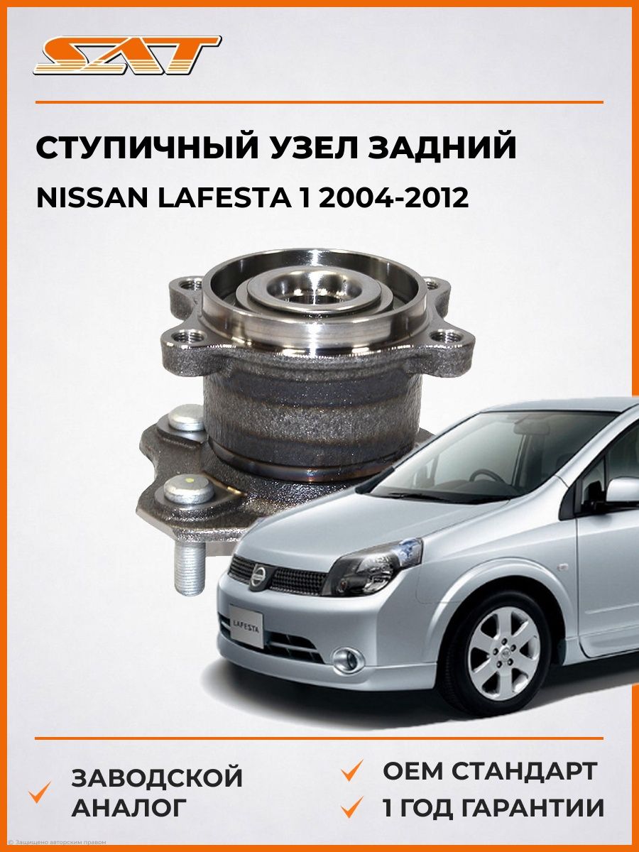 Ступичный узел задний SAT ST43202JG200 Ниссан Лафеста 1 Nissan Lafesta 1 2004-2012