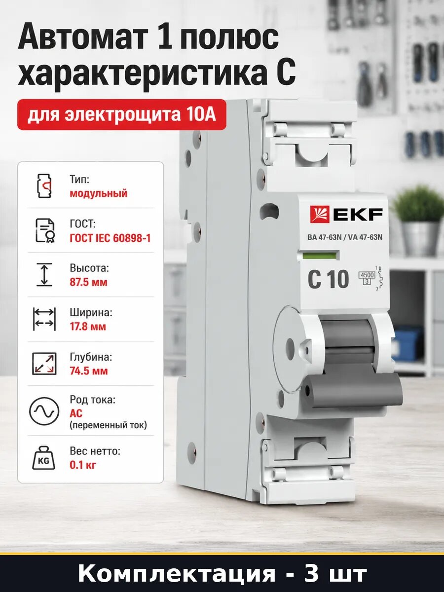 Автоматический выключатель 1P, 10 А, 4.5 кА, характеристика C, модульный, на DIN-рейку, 220 В, 3 шт