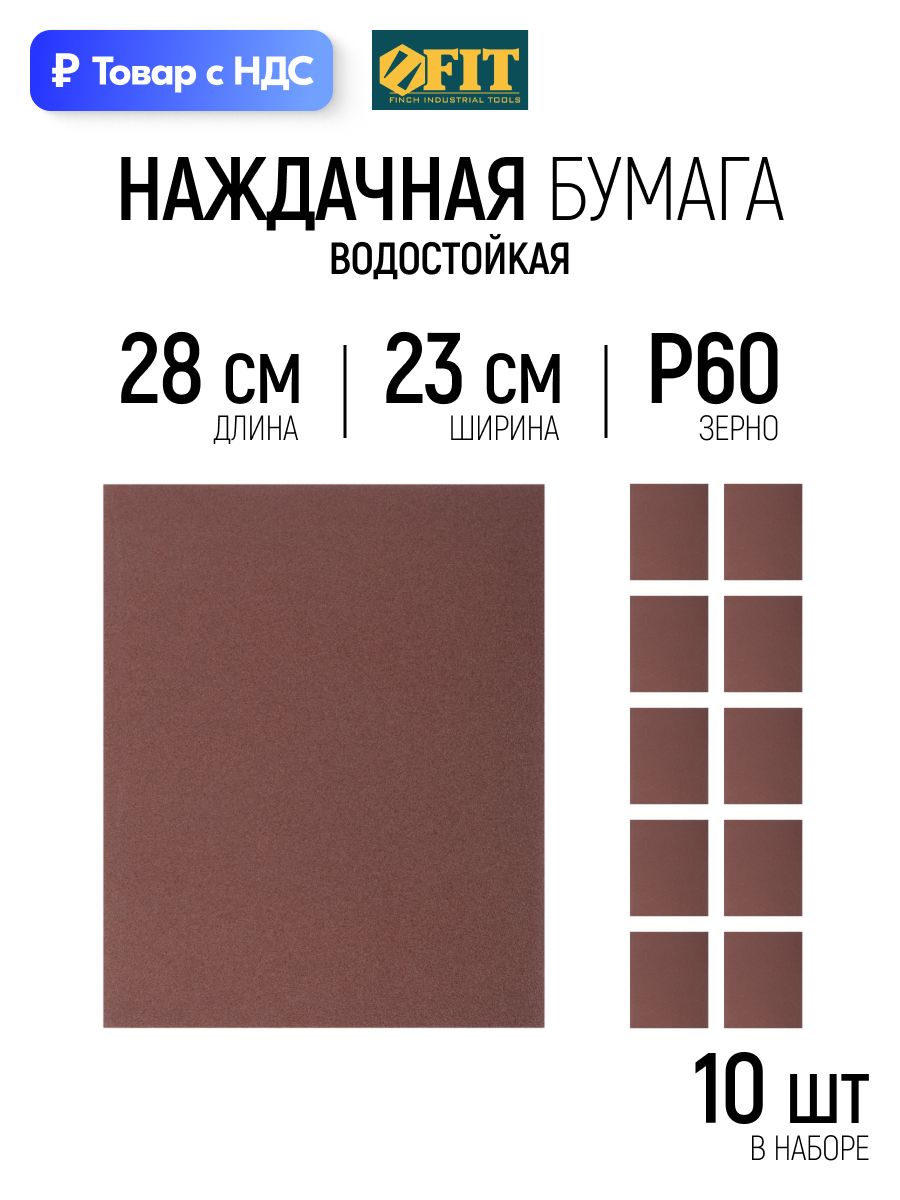 FIT Наждачная бумага Р60 листы шлифовальные 230 х 280 мм водостойкие на тканевой основе набор 10 шт.