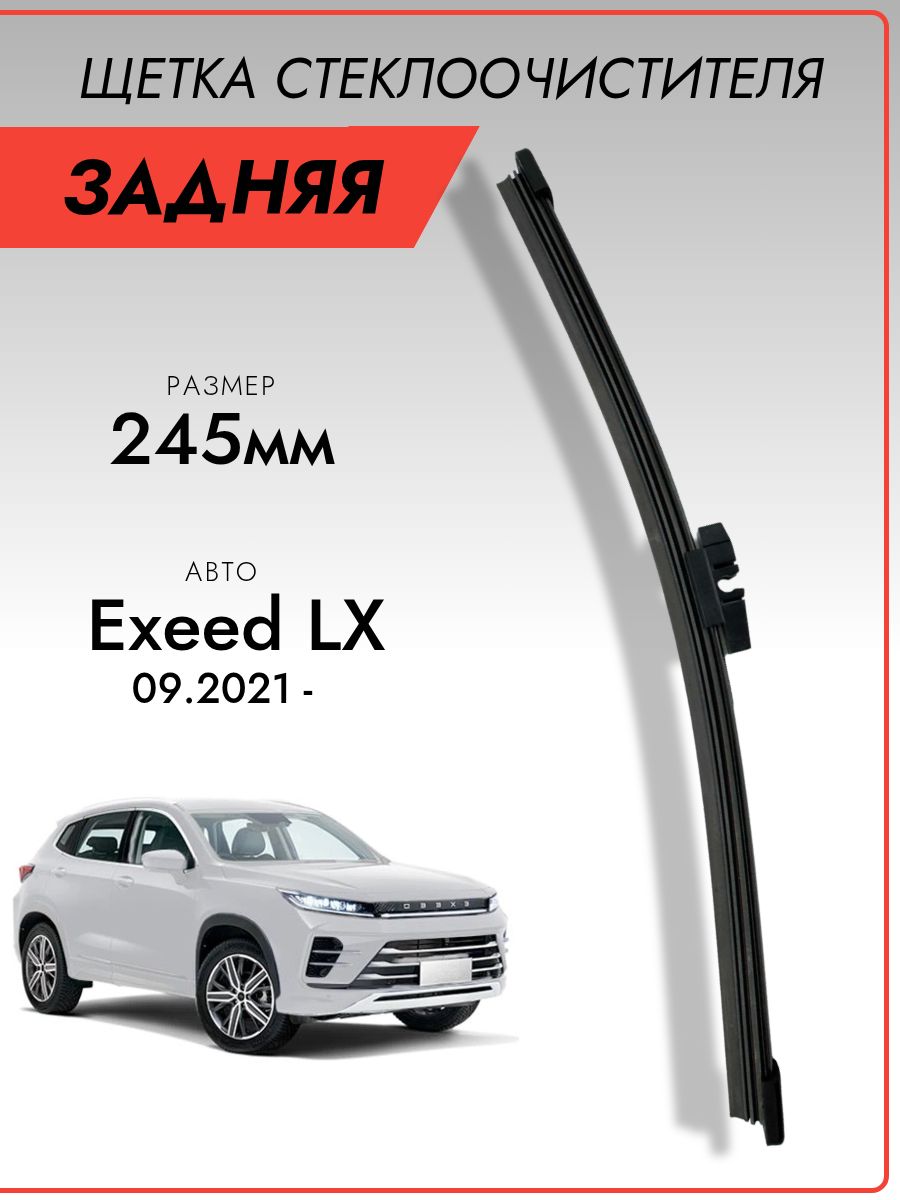 Щетка стеклоочистителя задняя для Exeed LX 2021-