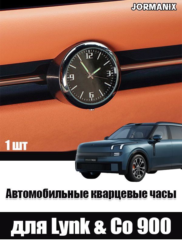 Lynk & Co 900 Автомобильные кварцевые часы, Lynk & Co 900 аксессуары, для Lynk & Co 900