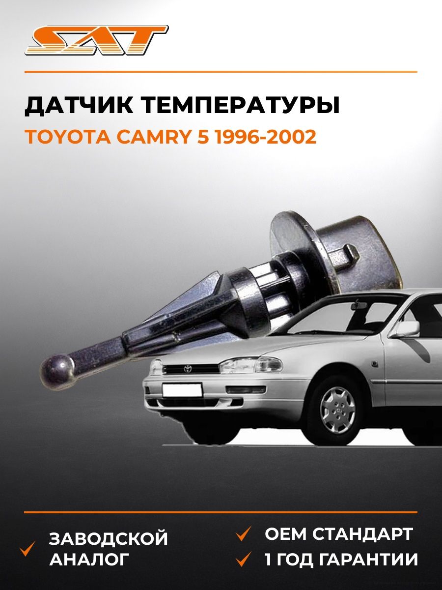 Датчик температуры SAT ST8942412010 Тойота Камри Europe/Russia 5 Toyota Camry Europe/Russia 5 1996-2002