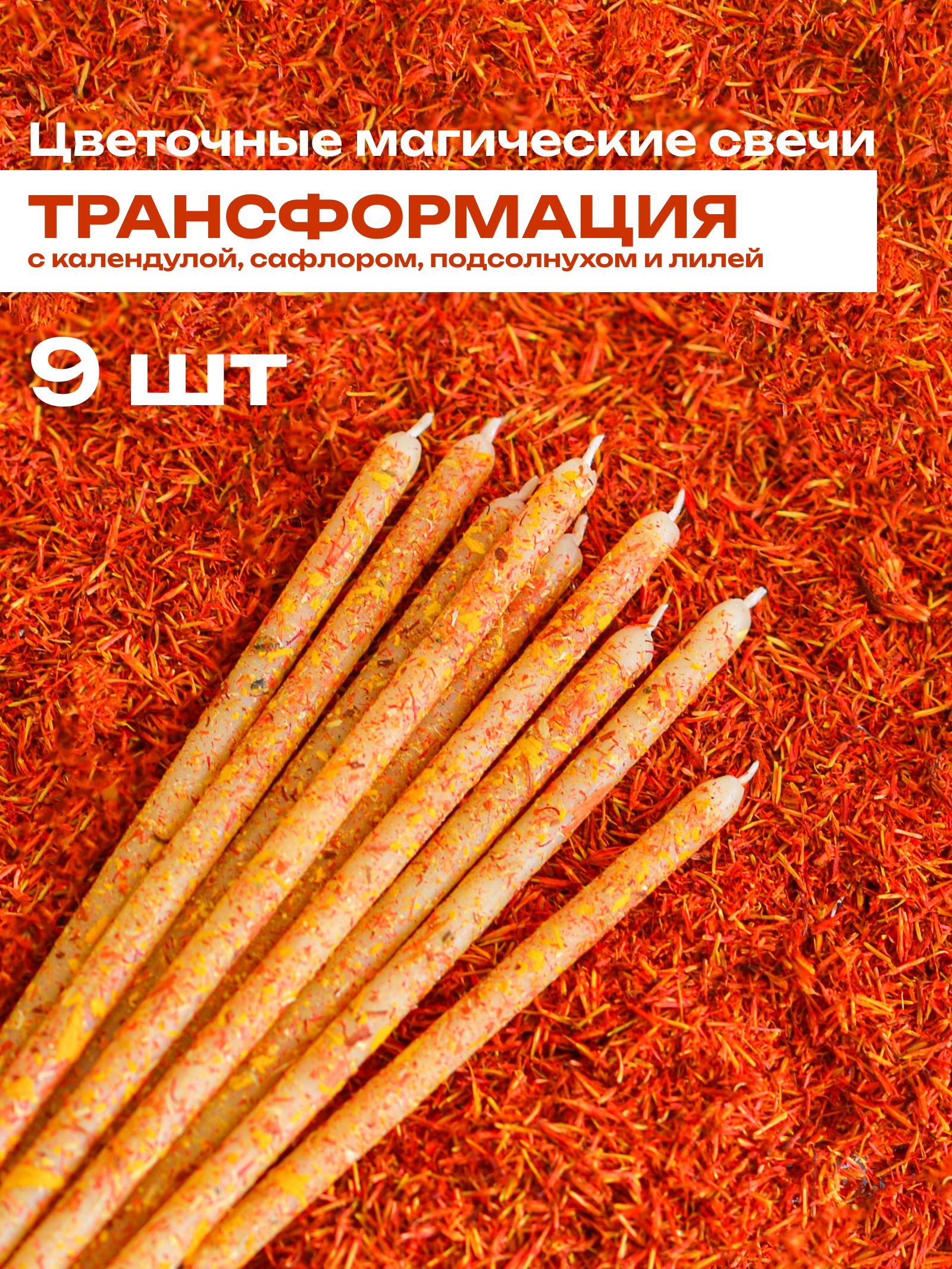 Магические свечи SpiritBird Трансформация с календулой, сафлором, подсолнухом и лилией /для ритуалов и гадания, восковые, набор 9 шт
