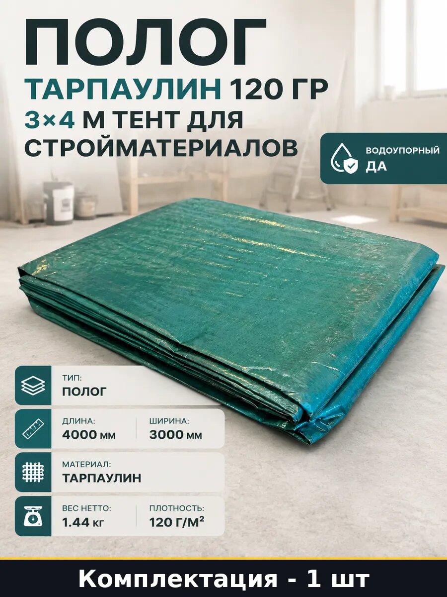 Полог тарпаулин 120 гр 3х4 м тент для стройматериалов