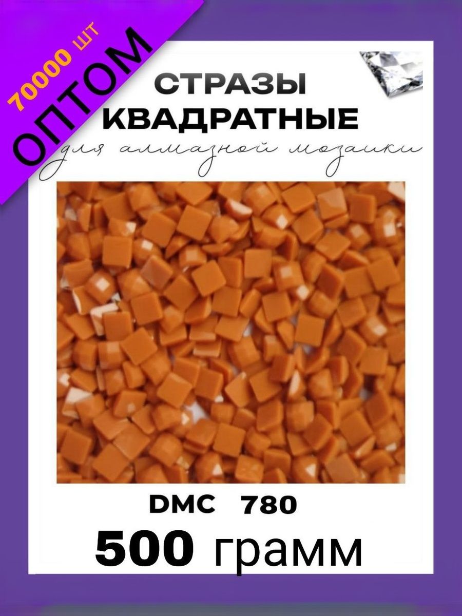 Квадратные стразы для алмазной мозаики (вышивки) 500 грамм размер 2,5 на 2,5 мм, цвет DMC (ДМС) - 780. Оптом -0,5 кг