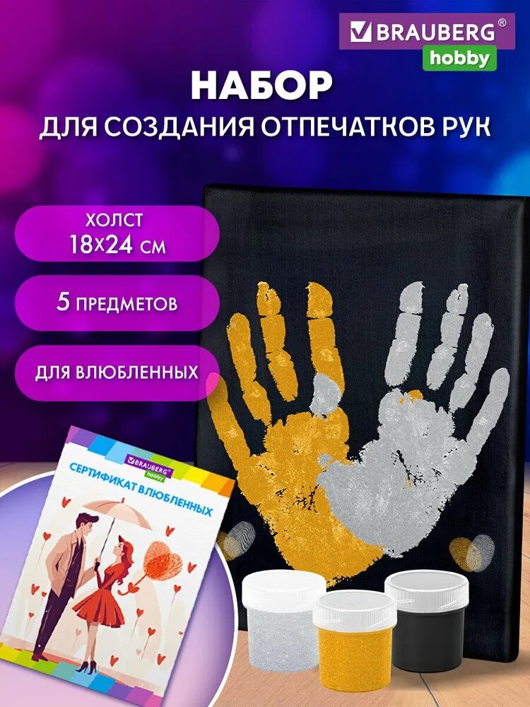 Подарочный набор для рисования парные отпечатки рук влюбленных на холсте 18х24 см, акриловые краски 3 цвета перламутр, кисть и сертификат, Brauberg Hobby