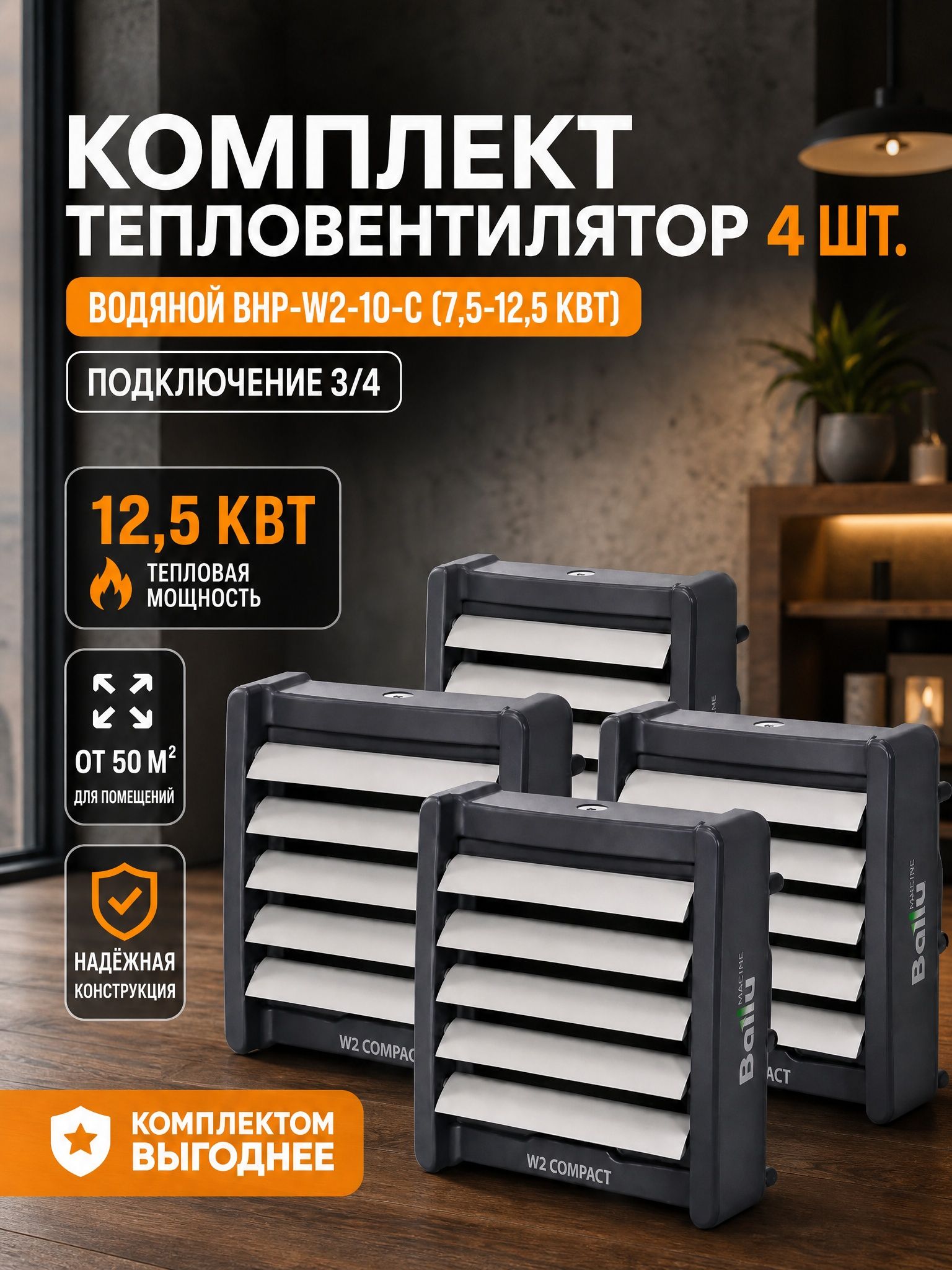 Комплект 4 шт. BALLU Тепловентилятор водяной BHP-W2-10-C (7,5-12,5 кВт) подключение 3/4