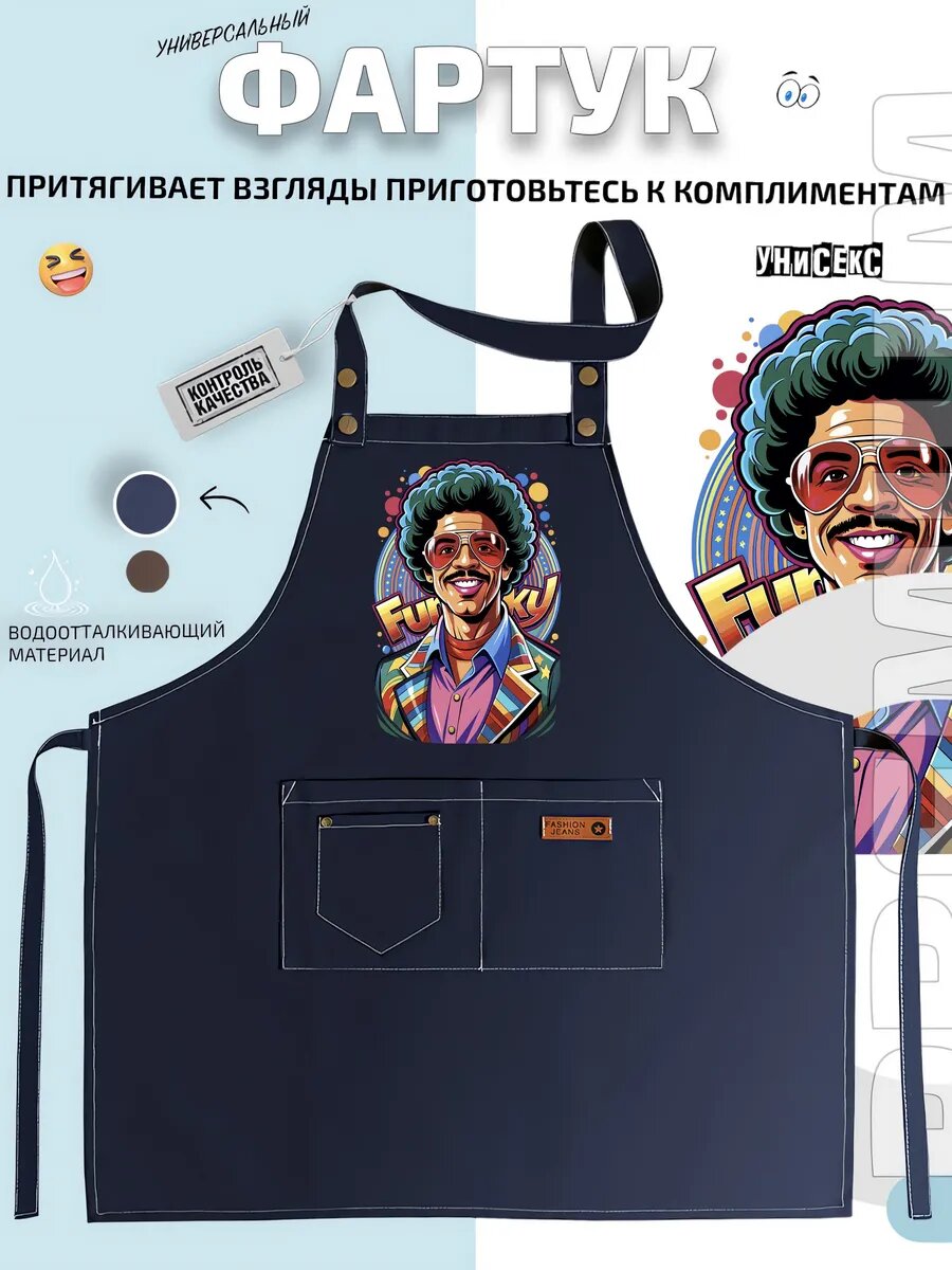 Фартук Фанки Funky улыбающийся мужчина кухонный с принтом универсальный