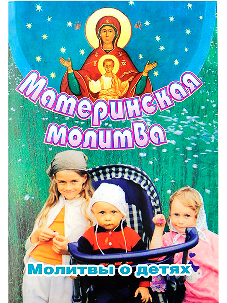 Материнская молитва. Молитвы о детях