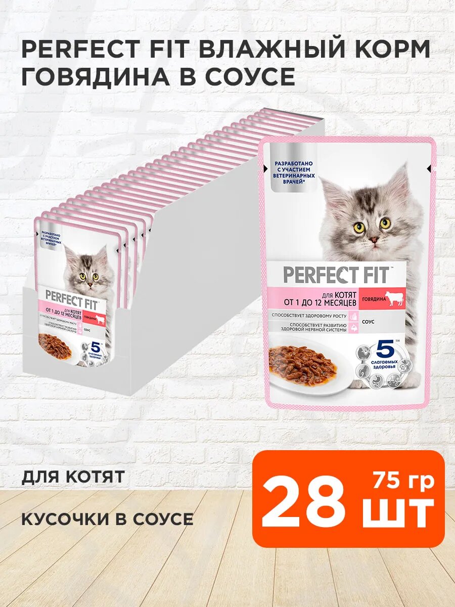 Корм влажный Perfect Fit для котят, говядина в соусе, 75 г 28 шт