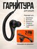 Гарнитура для рации