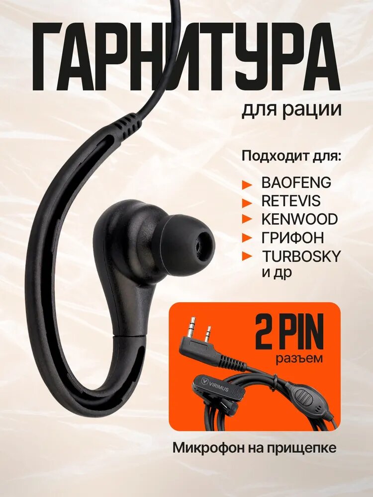 Гарнитура для рации