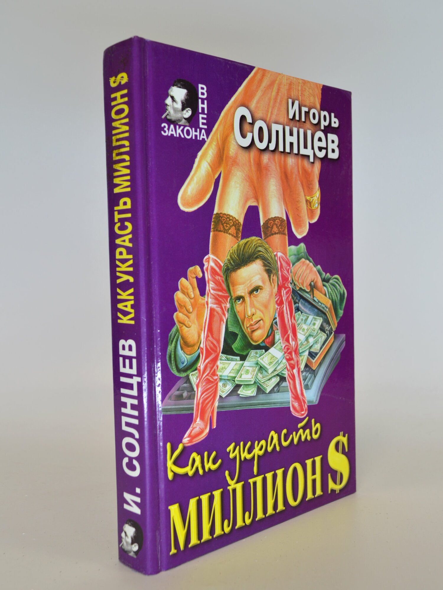 Как украсть миллион $. Игорь Солнцев. Букинистическая книга в отличном состоянии.
