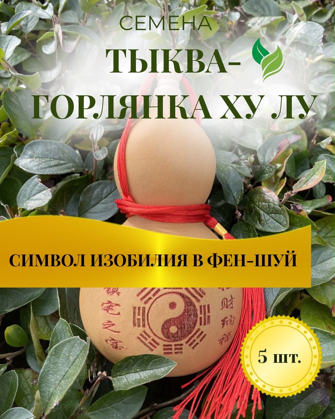Тыква Горлянка Ху Лу (Lagenaria), семена 5 шт.