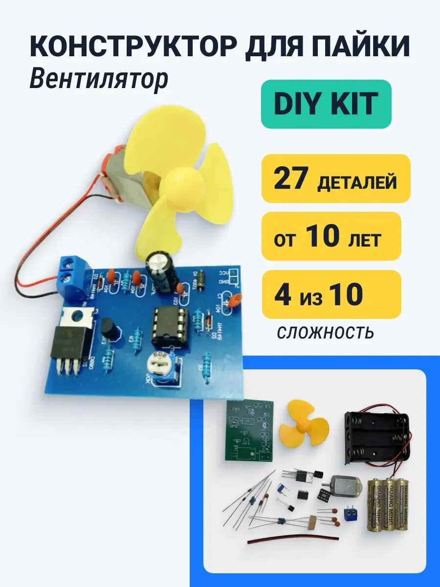 Конструктор для пайки Вентилятор NE555, DIY набор