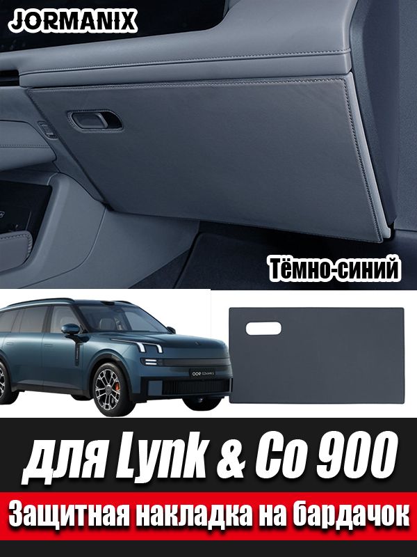 Lynk & Co 900 Защитная накладка на бардачок, Lynk & Co 900 аксессуары