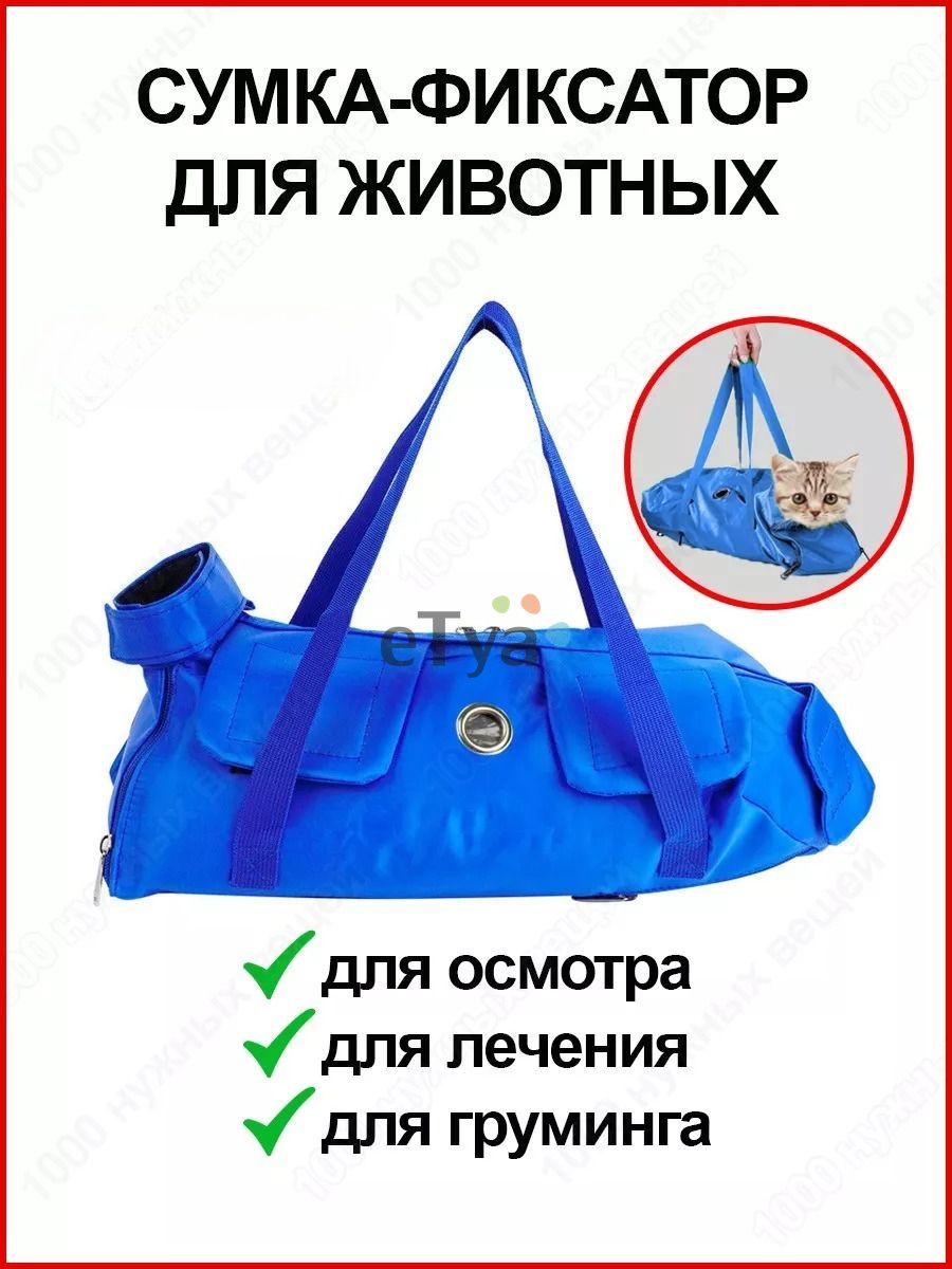 Сумка переноска для фиксации и обследования кошек и собак