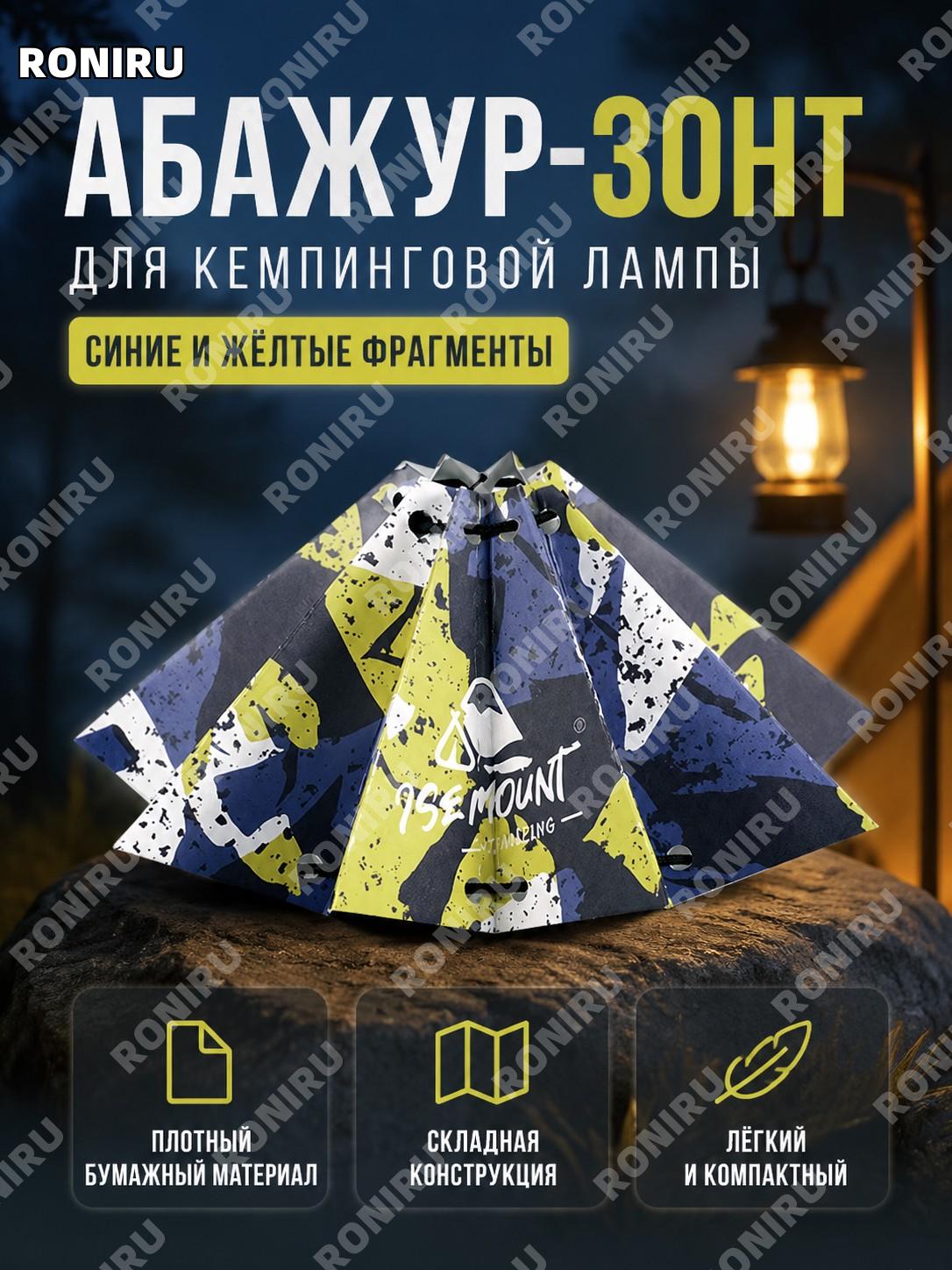 Абажур ISE MOUNT складной зонтичный для походного фонаря из крафт-бумаги синий с желтыми фрагментами декор палатки