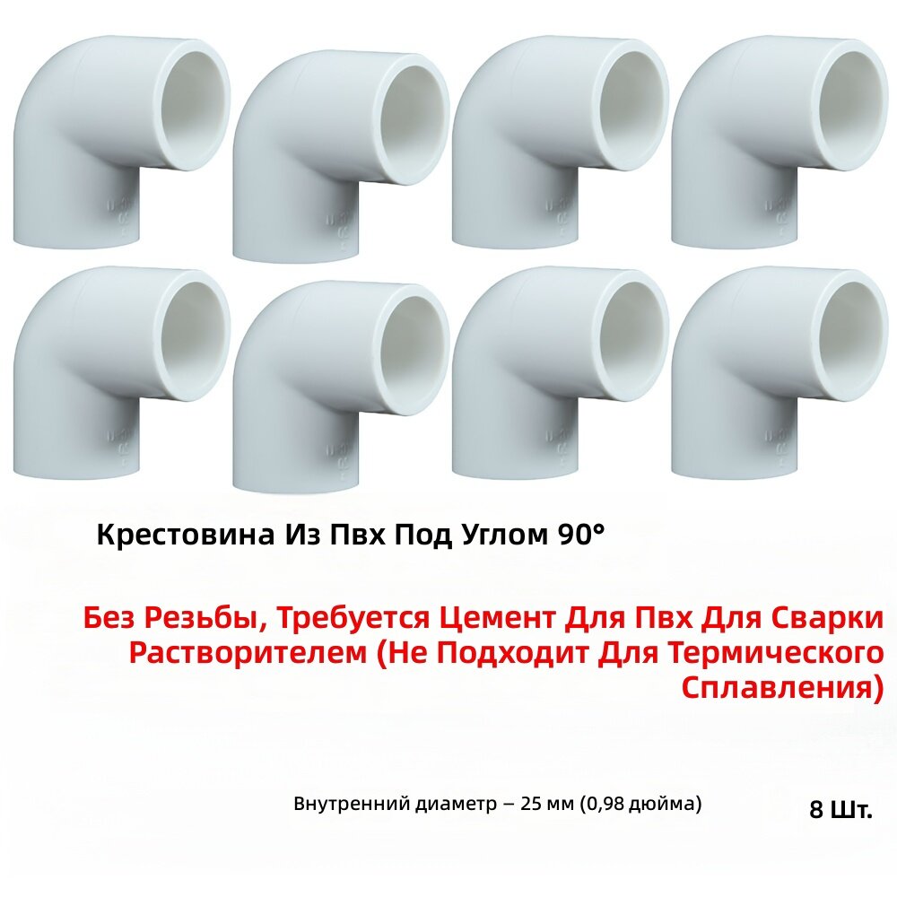 Комплект угловых отводов 90° из ПВХ, внутренний диаметр 25 мм (0.98"), 8 шт, для водоснабжения, аквариумов, канализации и полива