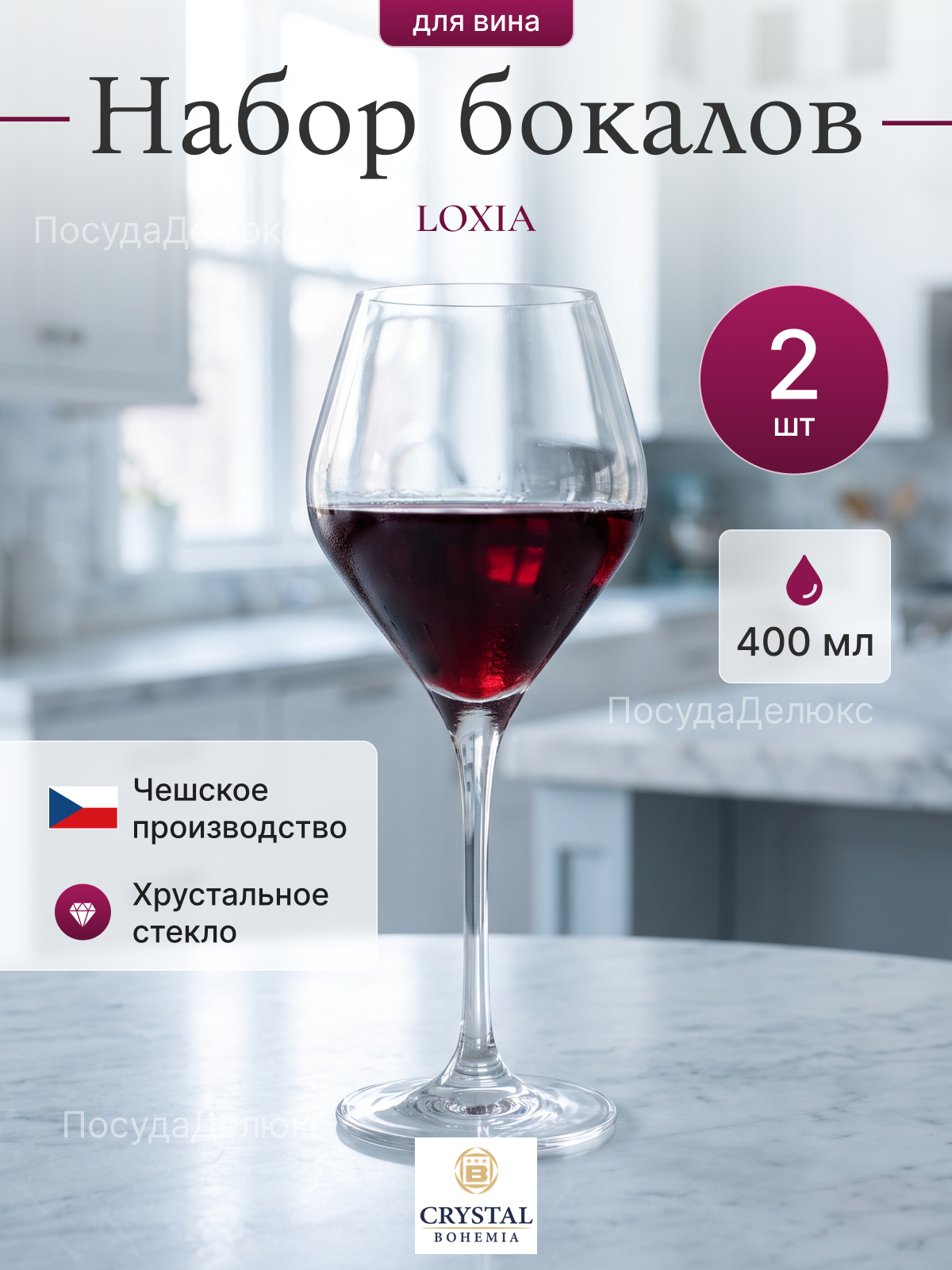 Набор бокалов для красного вина "LOXIA" 400 мл 2 шт.
