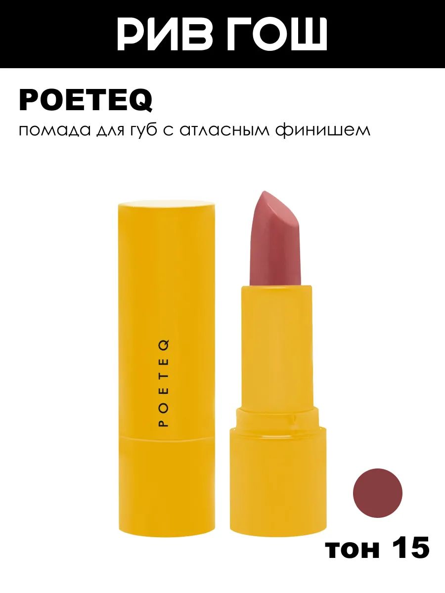POETEQ Помада для губ Lipstick Coral Nude, 4 г, 15 ягодный