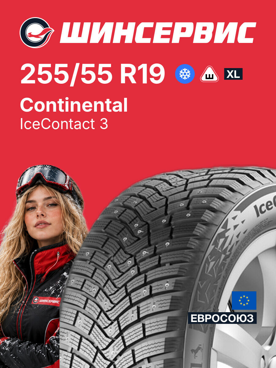 Зимняя шипованная шина Continental IceContact 3 255/55 R19 111 T, зимняя автомобильная резина