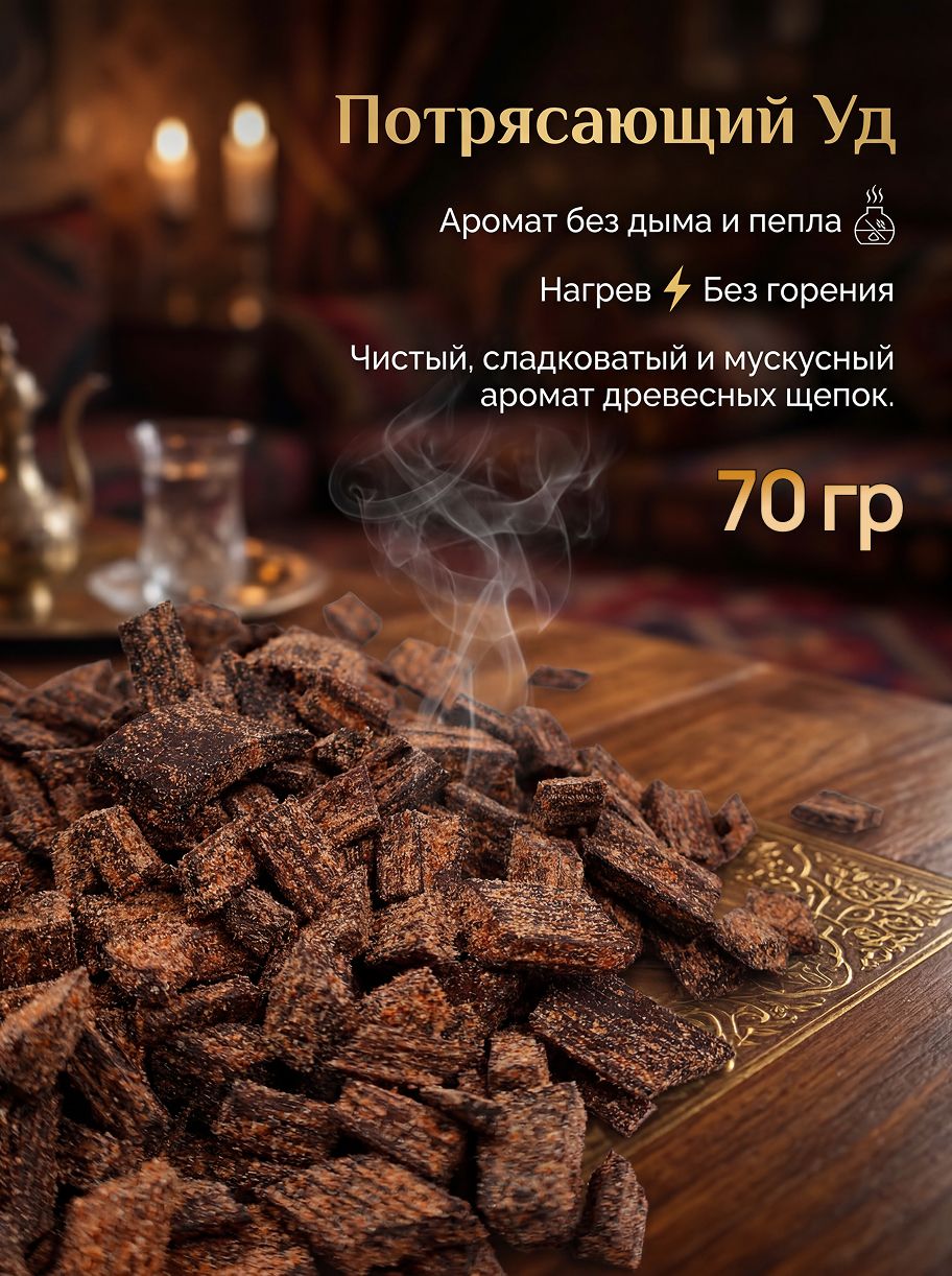 Бахур "Потрясающий" восточное благовоние, 70 грамм