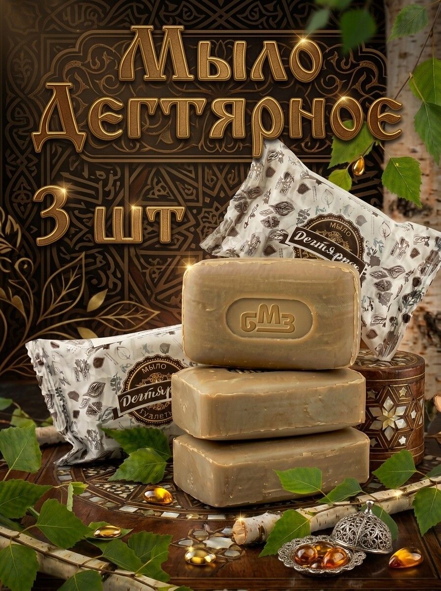 Мыло Дегтярное 3 шт. 300 гр.