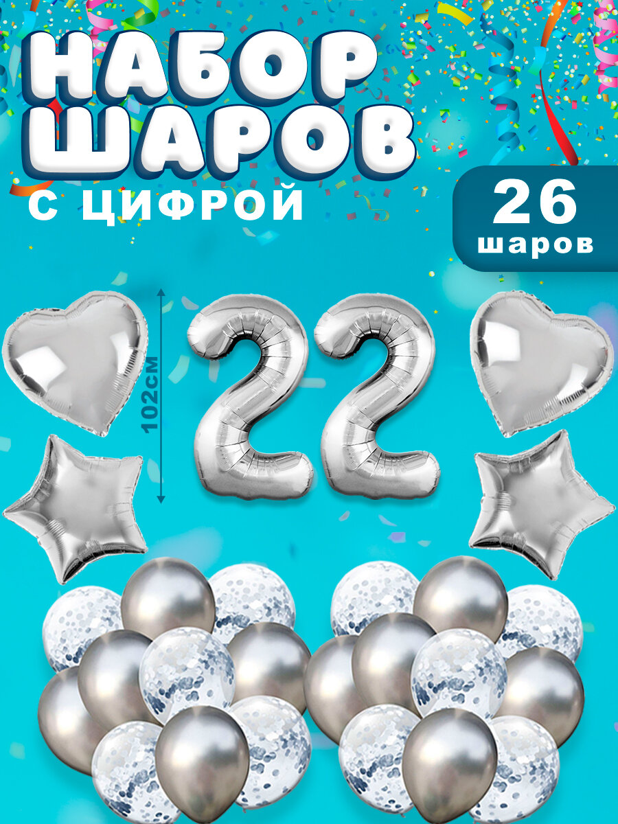 Воздушные шары, композиция из воздушных шаров с фольгированной цифрой 22, 102 см, цвет серебро