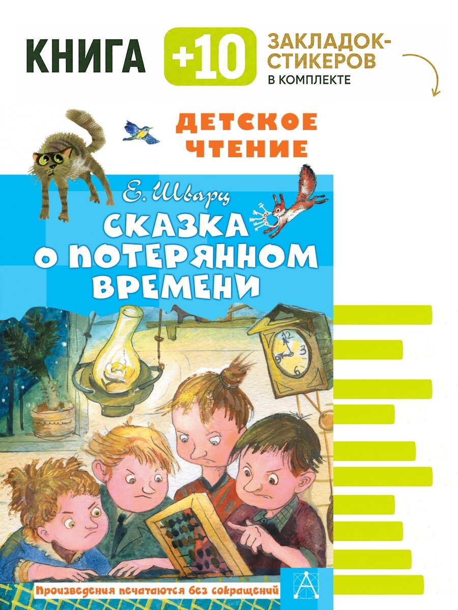 Сказка о потерянном времени. Комплект: книга + 10 закладок-стикеров