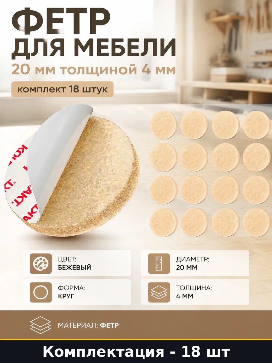 Фетр для мебели 20 мм толщиной 4 мм комплект 18 штук