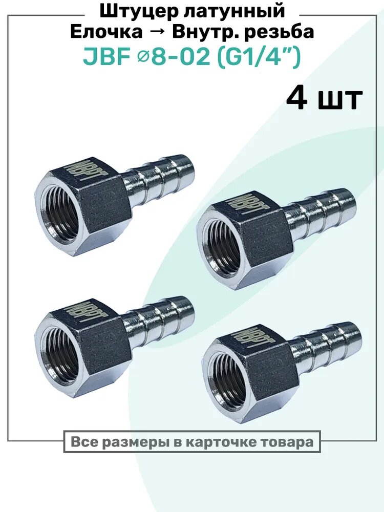 Штуцер латунный елочка с внутренней резьбой JBF 8-02, 8мм - G1/4", Пневмоштуцер NBPT, Набор 4шт