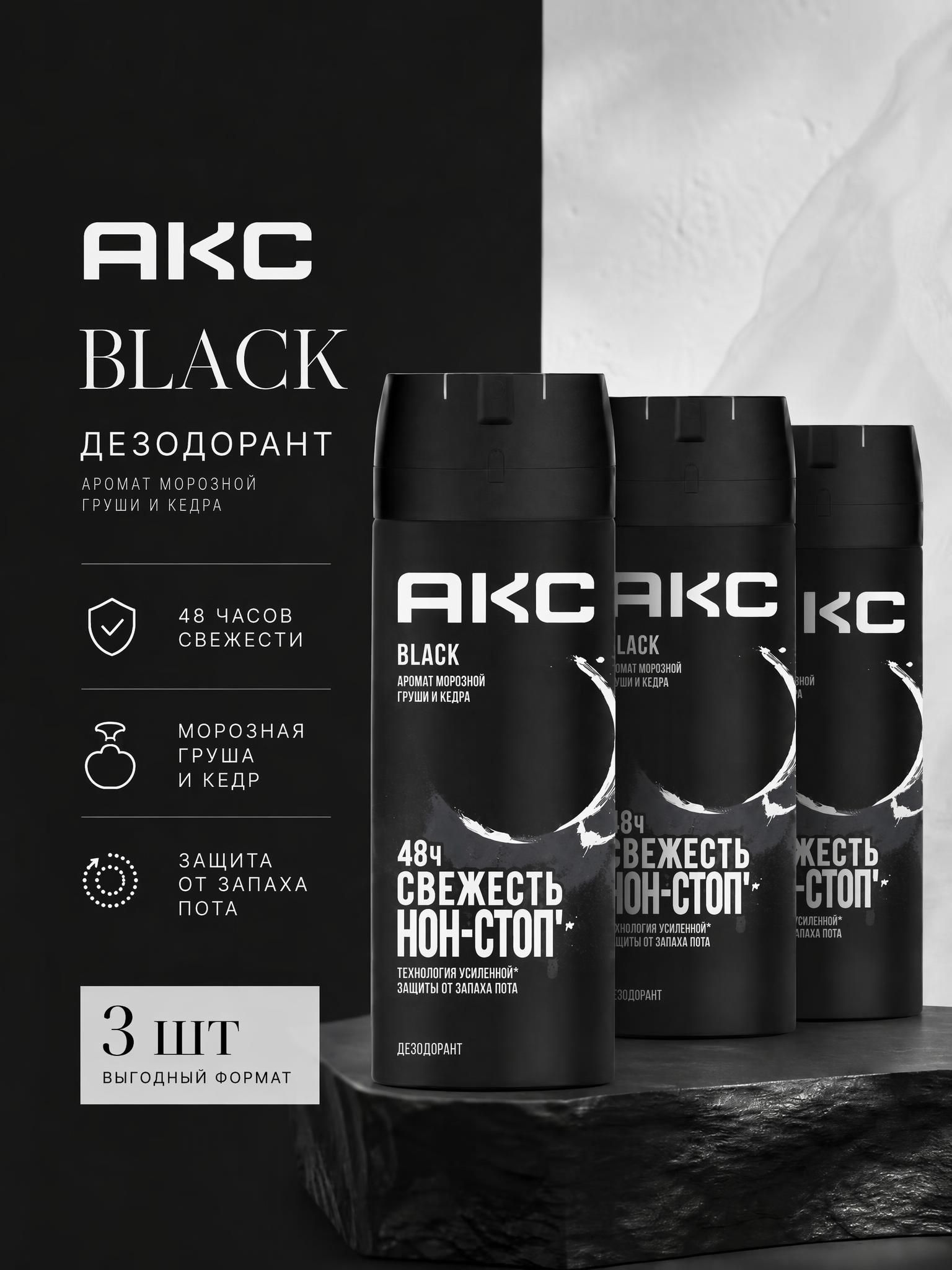AXE дезодорант мужской / спрей для тела парфюмированный Black, 3 шт
