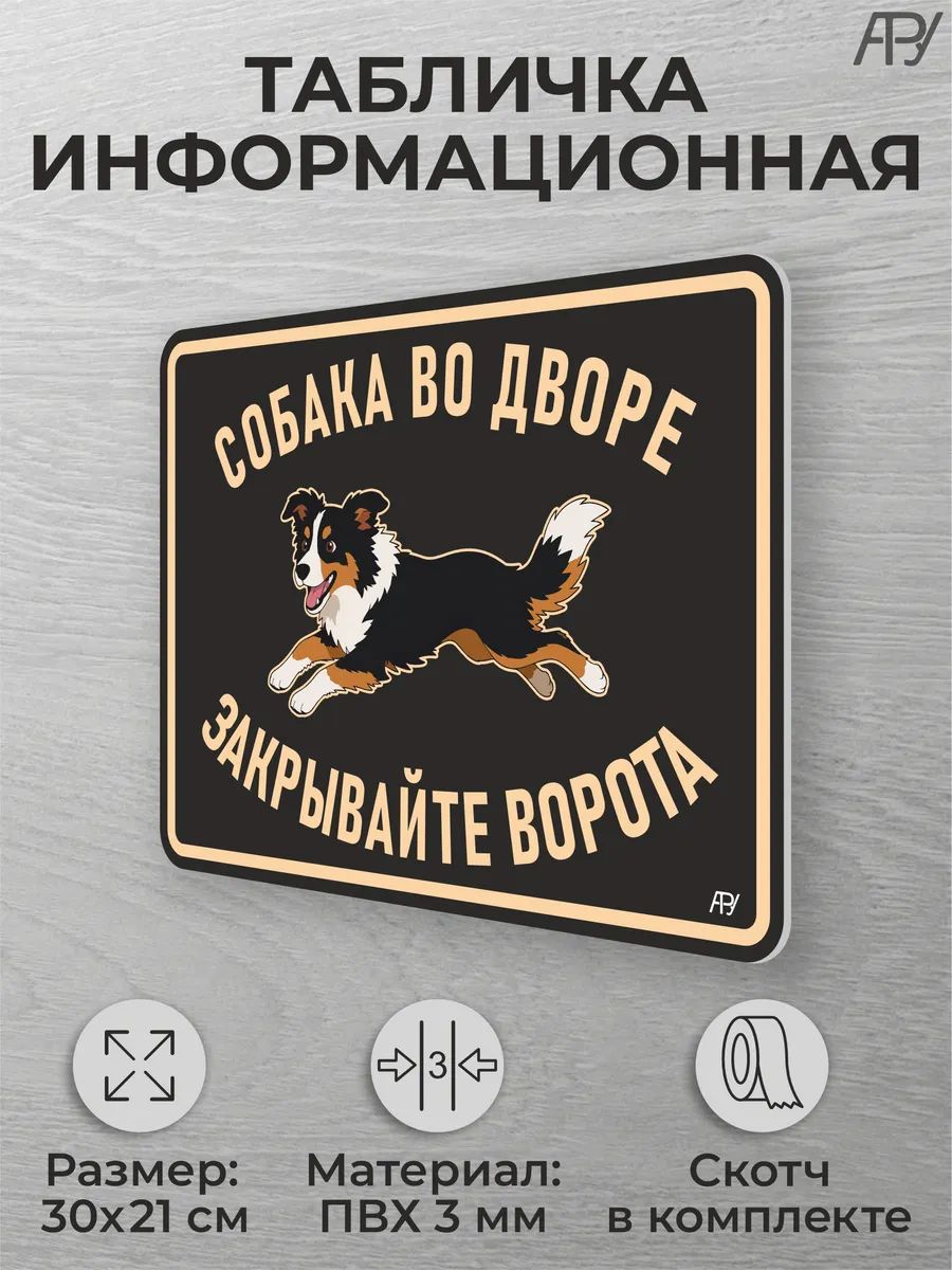 Табличка "Собака во дворе, закрывайте ворота" на дом дверь