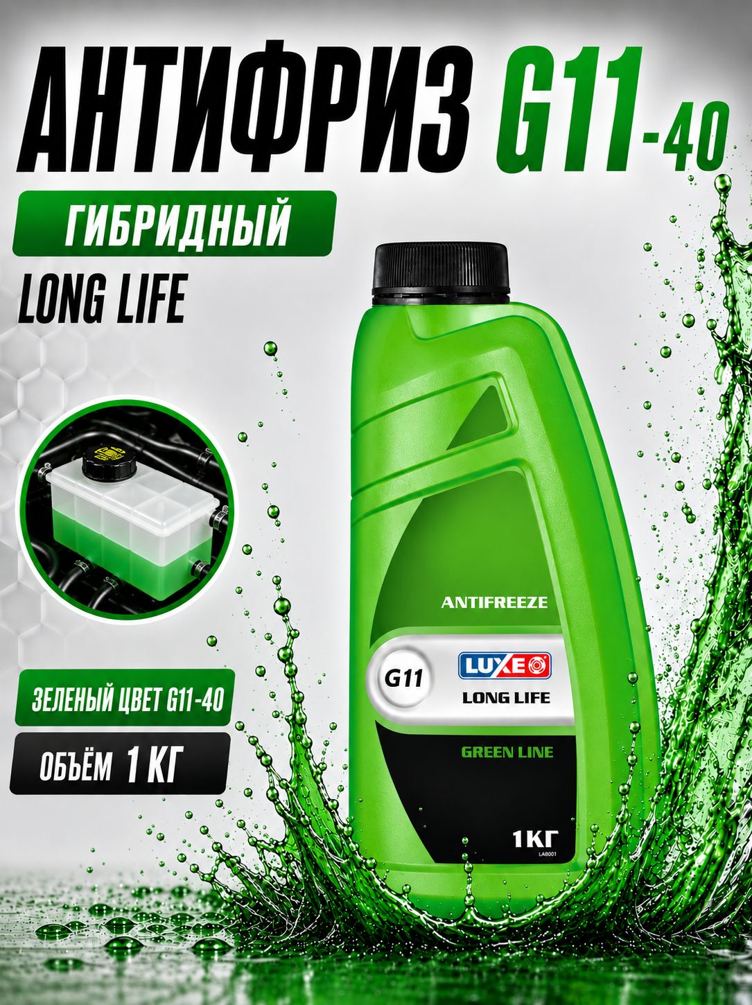 Антифриз зеленый G11 -40, охлаждающая жидкость для автомобиля, 1 кг, LUXЕ LONG LIFE GREEN LINE