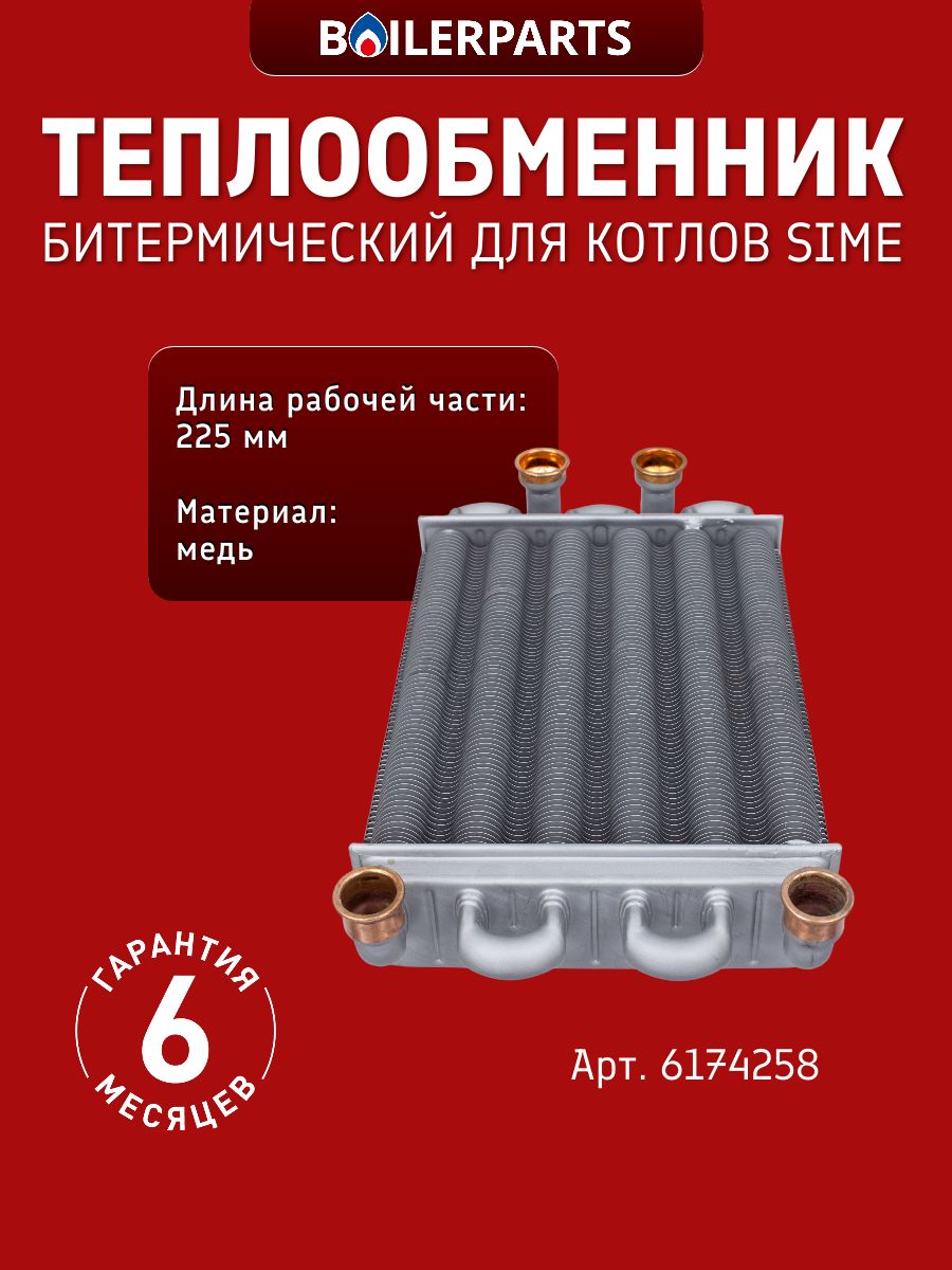 Теплообменник битермический для котлов Sime Metropolis DGT (замена 1.024398 AB.08.01.0002) 6174258