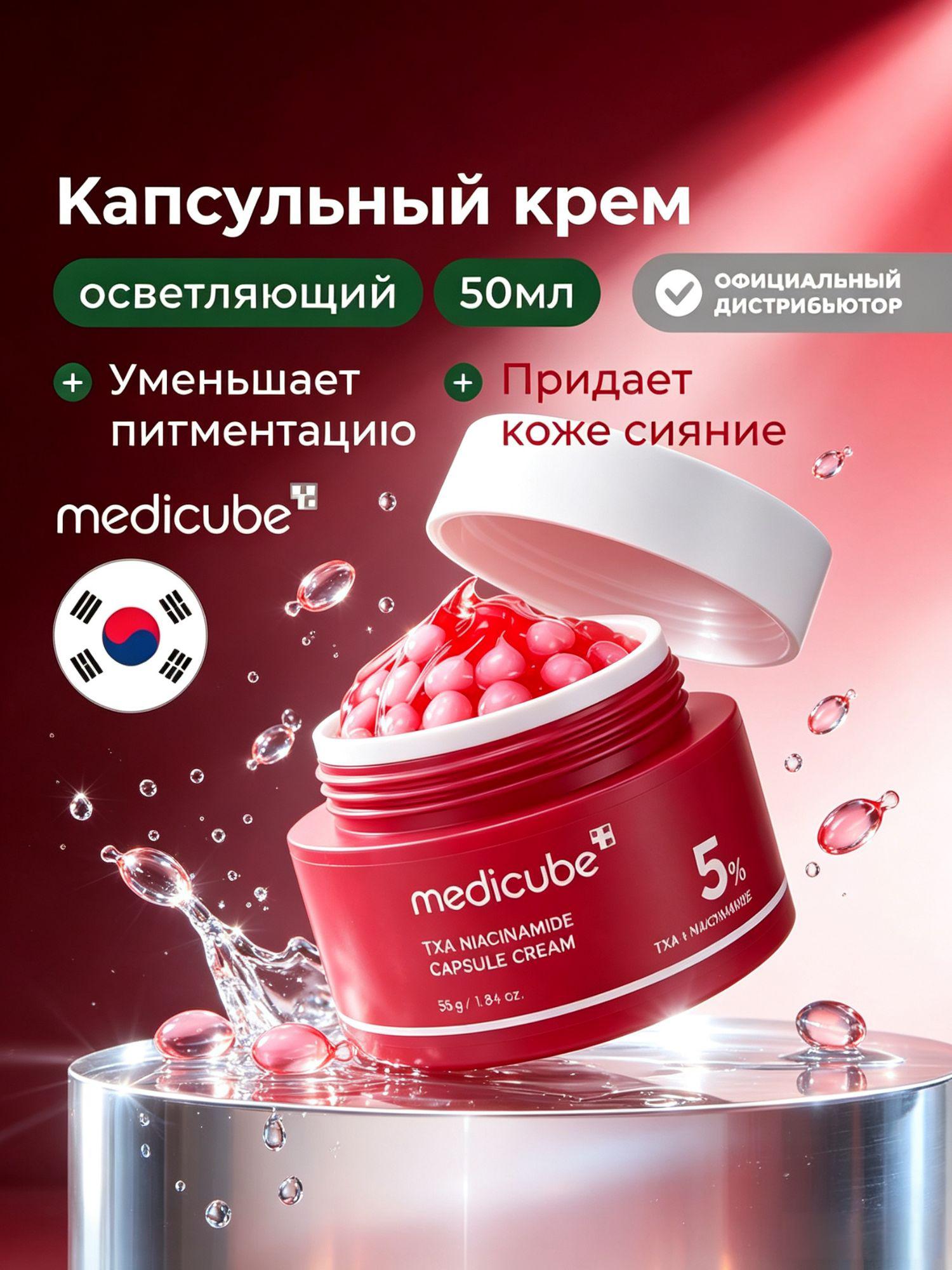 Medicube Осветляющий капсульный крем с 5% ниацинамида TXA Niacinamide Capsule Cream, 55 мл