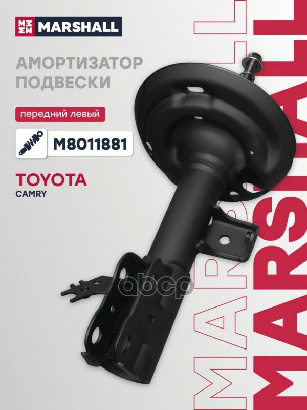 Aмортизатор MARSHALL арт. M8011881