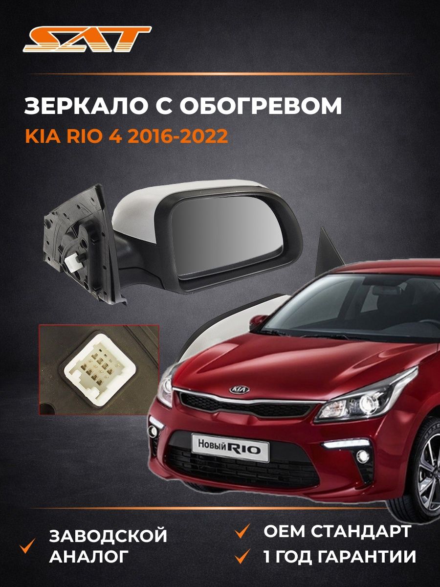 Зеркало с обогревом справа SAT STKA489401 Киа Рио 4 Kia Rio 4 2016-2022