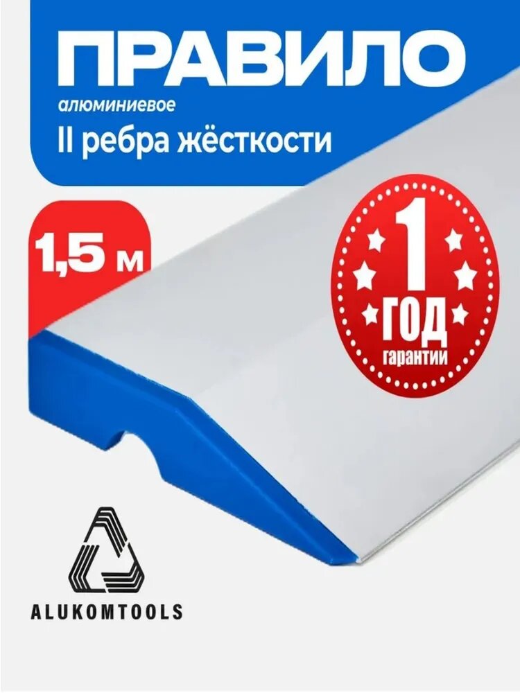 Правило строительное 1,5, трапеция ALUKOMTOOLS PROFI PLASTER PLUS
