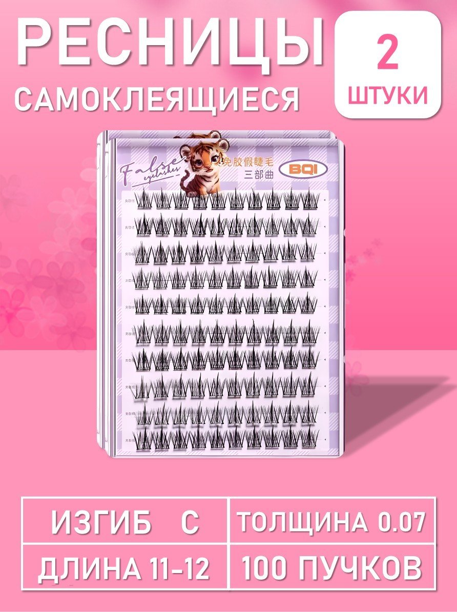 Самоклеящиеся ресницы черные 100 пучков 11-12 mm тигренок 2 шт
