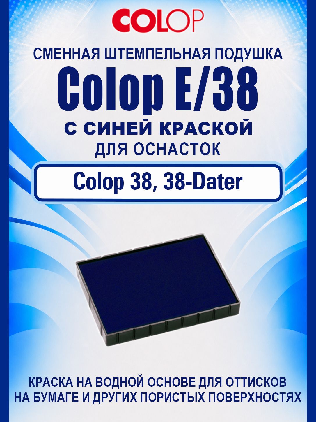 Штемпельная подушка Colop E/38 синяя для оснасток Colop Printer 38, 38-Dater.