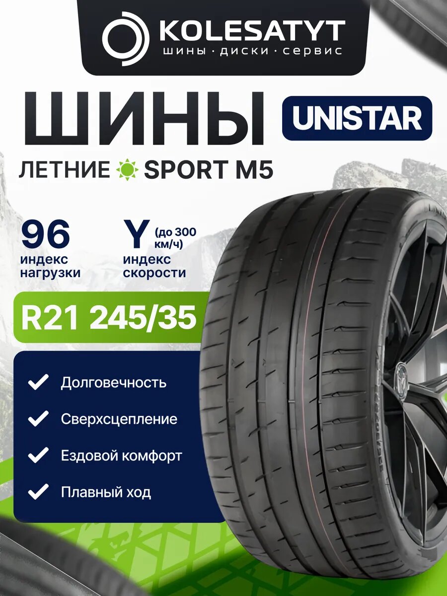 Автомобильная шина летняя UNISTAR 245/35R21 96Y для автомобиля 1 шт.