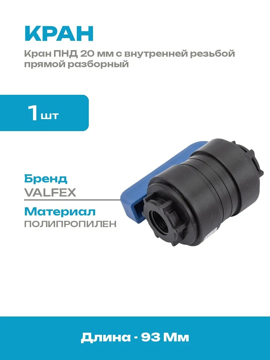 Кран для ПНД трубы 20 мм разборный с внутренней резьбой
