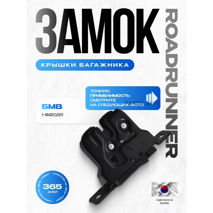 Замок багажника от официального дистрибьютора, ROADRUNNER, артикул RR51247248075