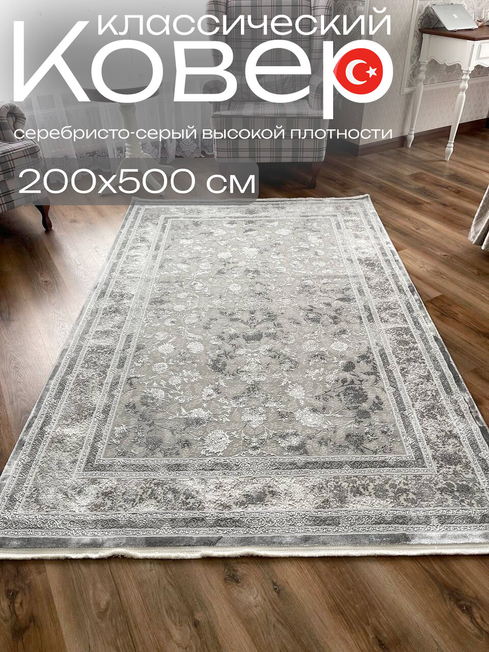Ковер классический 200x500 см серебристо-серый высокой плотности из Турции Евроковер
