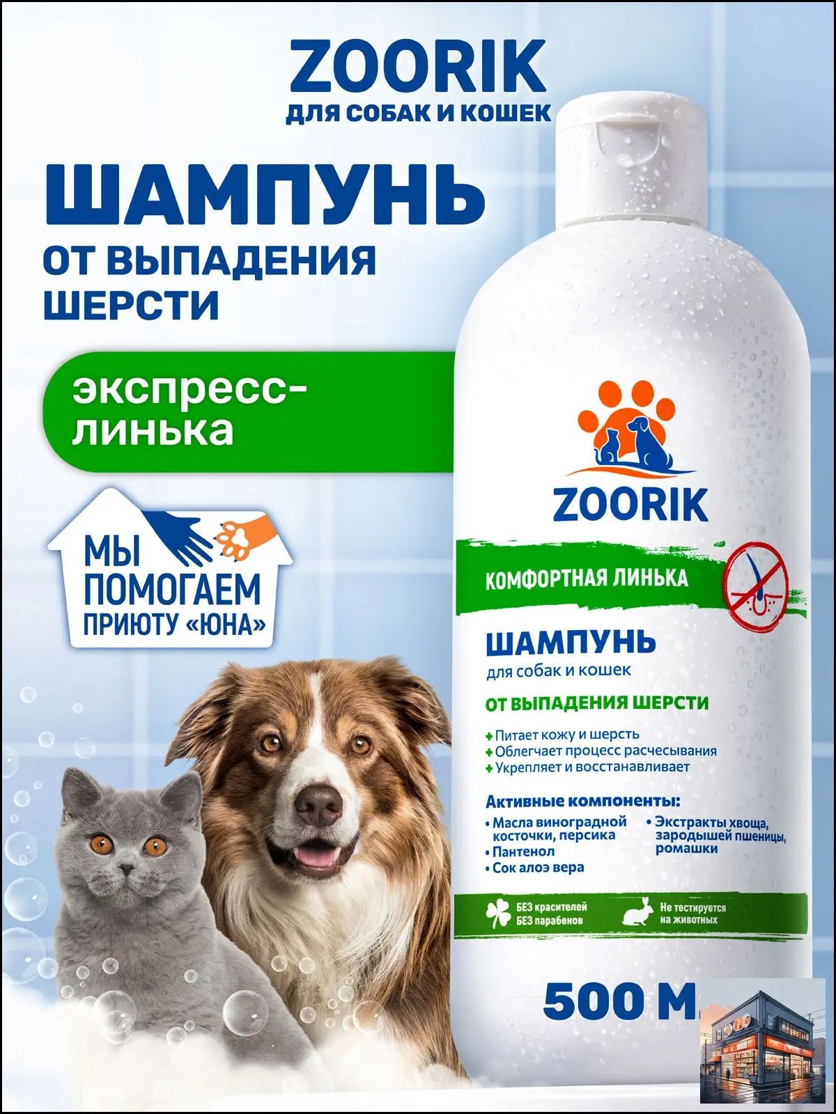 ZOORIK / зурик / Шампунь экспресс-линька для собак и кошек 500 мл